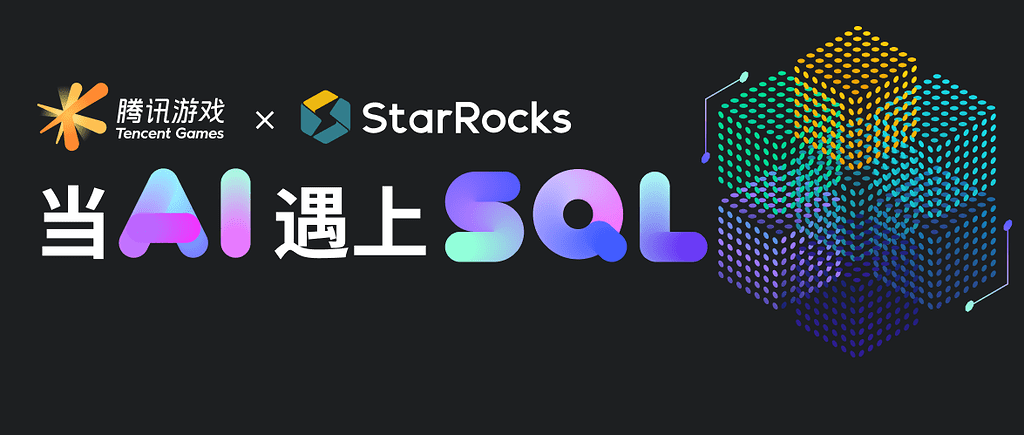 【PPT/回放已更新】 腾讯游戏数据团队 x StarRocks：当 AI 遇上 SQL - 活动预告 - StarRocks中文社区论坛