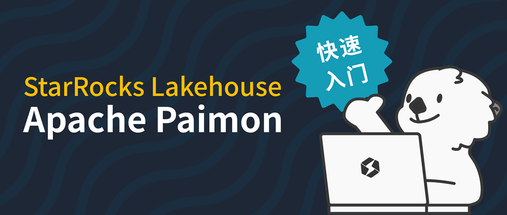 StarRocks Lakehouse 快速入门——Apache Paimon - 精选文章 - StarRocks中文社区论坛
