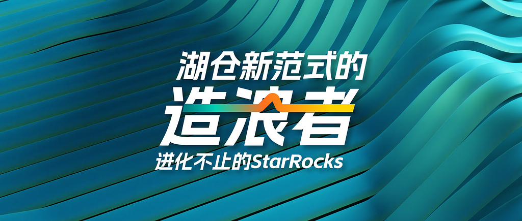 湖仓新范式的造浪者 | StarRocks 2023 年度总结 （内涵福利） - 📰 社区公告 - StarRocks中文社区论坛