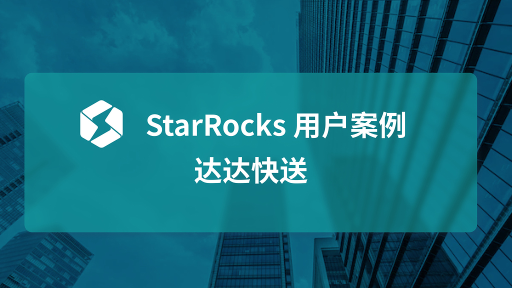 效率提升 10 倍！达达基于 StarRocks 极速统一的智能配送再升级 - 用户案例 - StarRocks中文社区论坛
